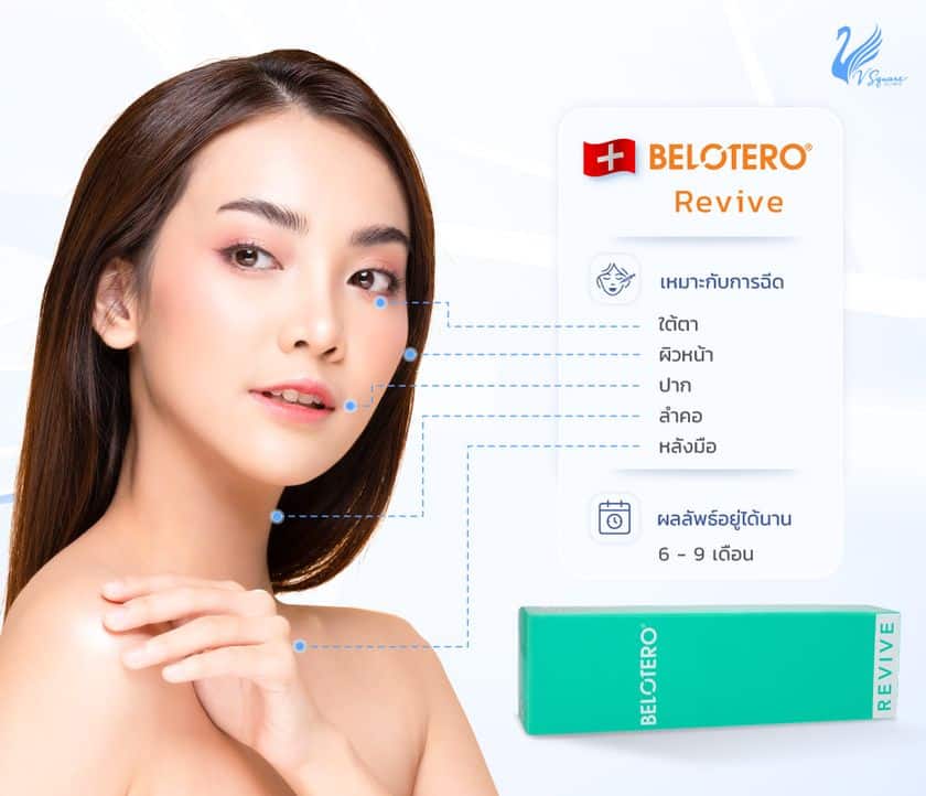 ฟิลเลอร์ Belotero Revive คืออะไร ราคาเท่าไหร่ รีวิวหลังฉีดกี่ cc เห็นผล